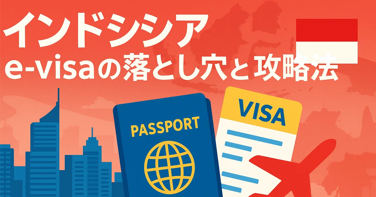インドネシア「e-visa」（C2/C11/C17/C19/C20など）の取得費用｜カケモチ株式会社・柳沢