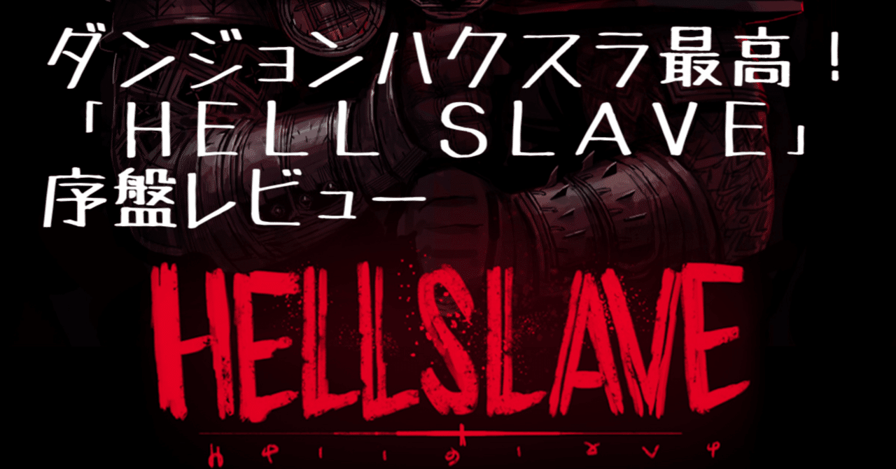 Steamで6/17まで無料配布中！硬派なダンジョンハクスラゲー『HellSlave』レビュー（超序盤）｜みずいろ