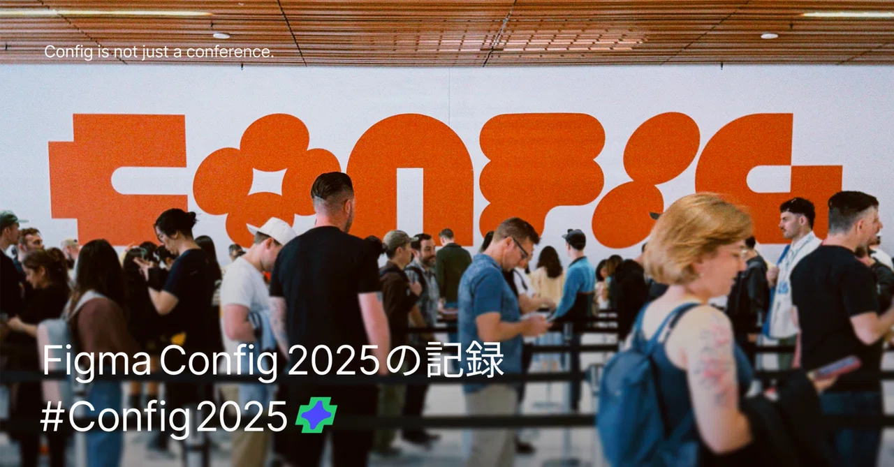 Config is not just a conference. Figma Config 2025 の記録｜たらりら