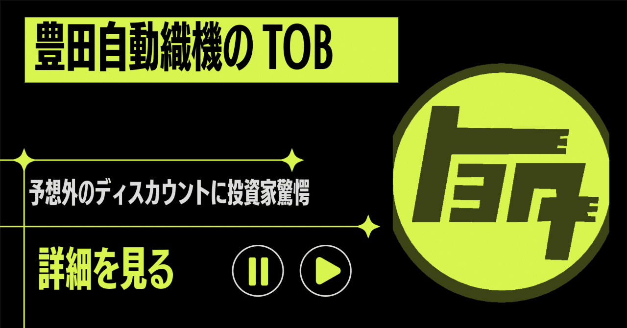 💥豊田自動織機TOBの深層！なぜトヨタ不動産？🤔まさかのディスカウントTOB📉に投資家悲鳴😱｜AIで読み解く株式分析ノート🗒️