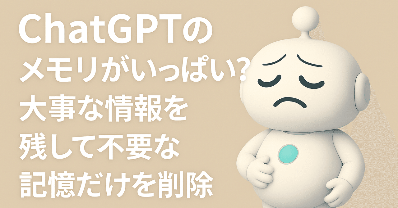 ChatGPTのメモリがいっぱい？大事な情報を残して不要な記憶だけを削除する最適プロンプト【保存版】｜Hide Shika