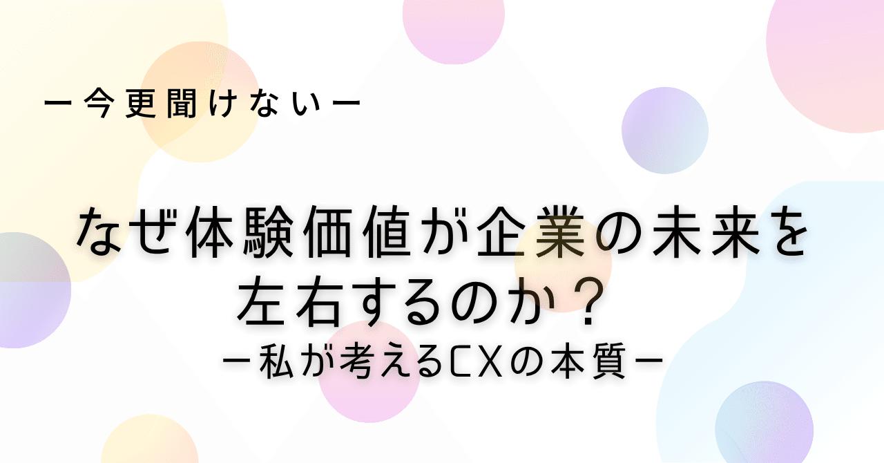 なぜ体験価値が企業の未来を左右するのか？ 私が解き明かすCXの本質｜Ikeda Junichi