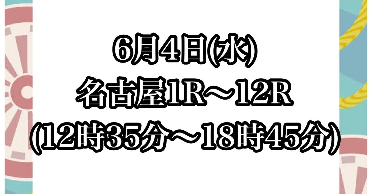 6月4日(水) 名古屋1R〜12R (12時35分〜18時45分)｜KAT源 プロ馬券師