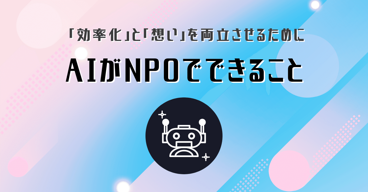 「効率化」と「想い」を両立させるために。AIがNPOでできること。｜迅修遊@AI×NPO