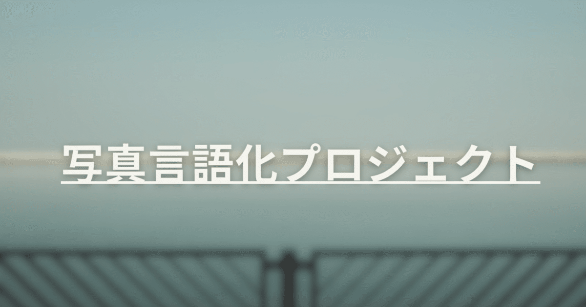 写真の言語化シリーズ27｜Junn Kaga
