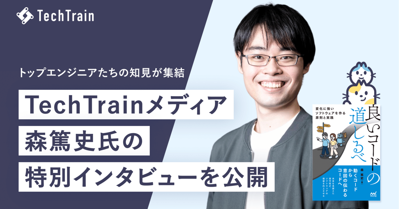 「TechTrainメディア」にて『良いコードの道しるべ』著者・森篤史氏の特別インタビューを公開｜TechBowl