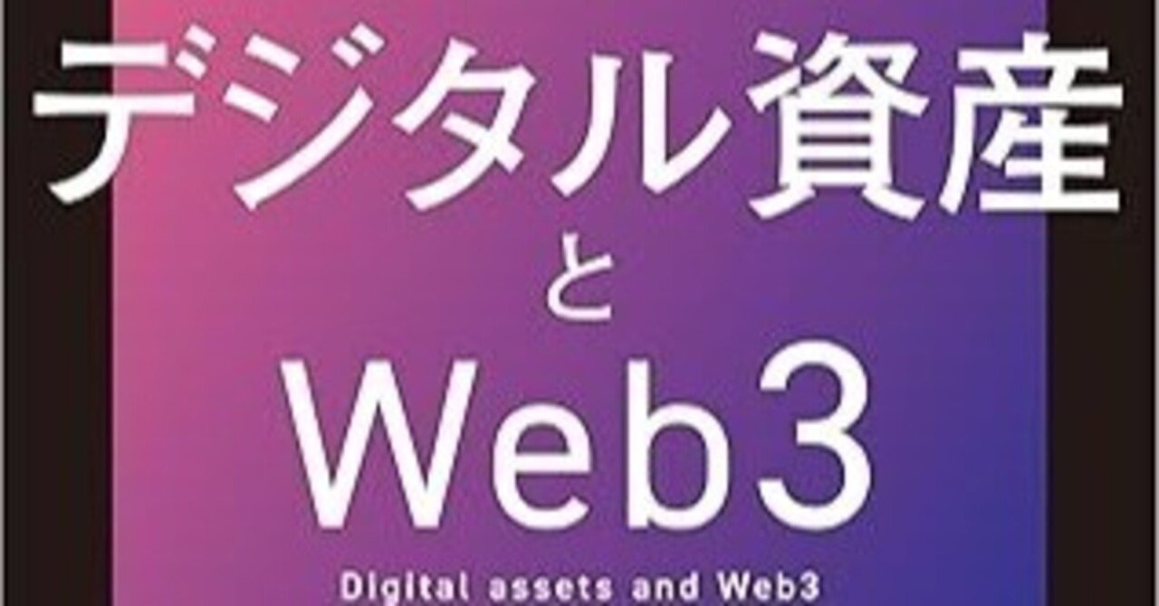 「デジタル資産とWeb3」を読みました｜C Channel株式会社代表取締役社長 C Channel corporation CEO