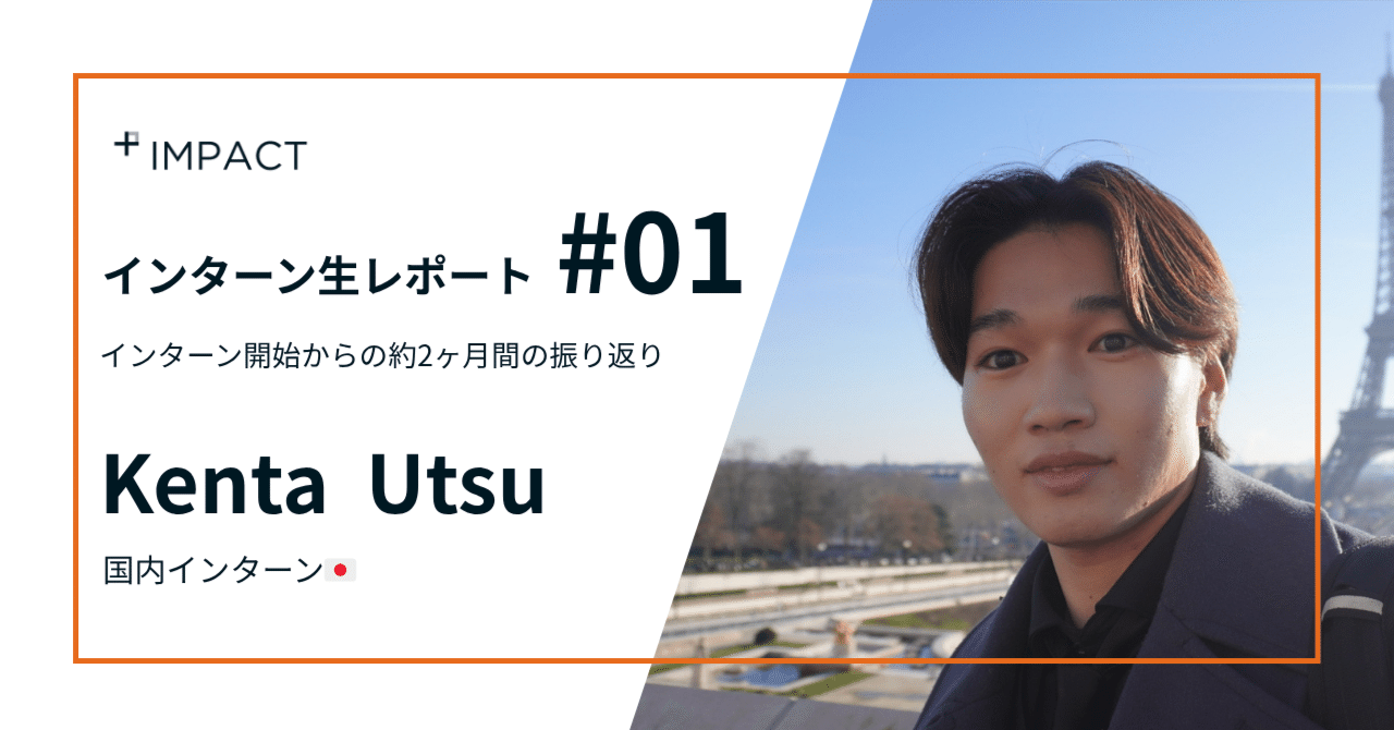 【インターン生レポート】 #01 Kenta Utsu｜PLUS IMPACT公式note