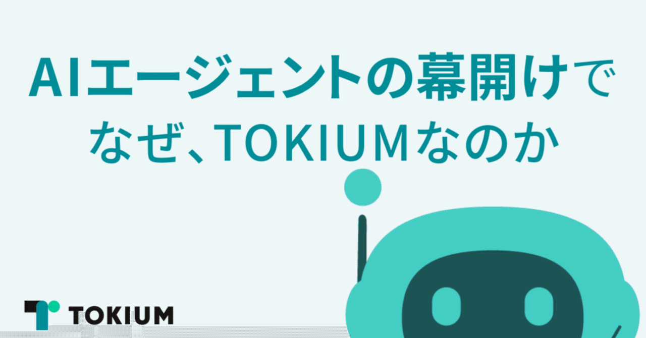 AIエージェント時代の幕開けで、なぜTOKIUMなのか｜株式会社TOKIUM 公式note