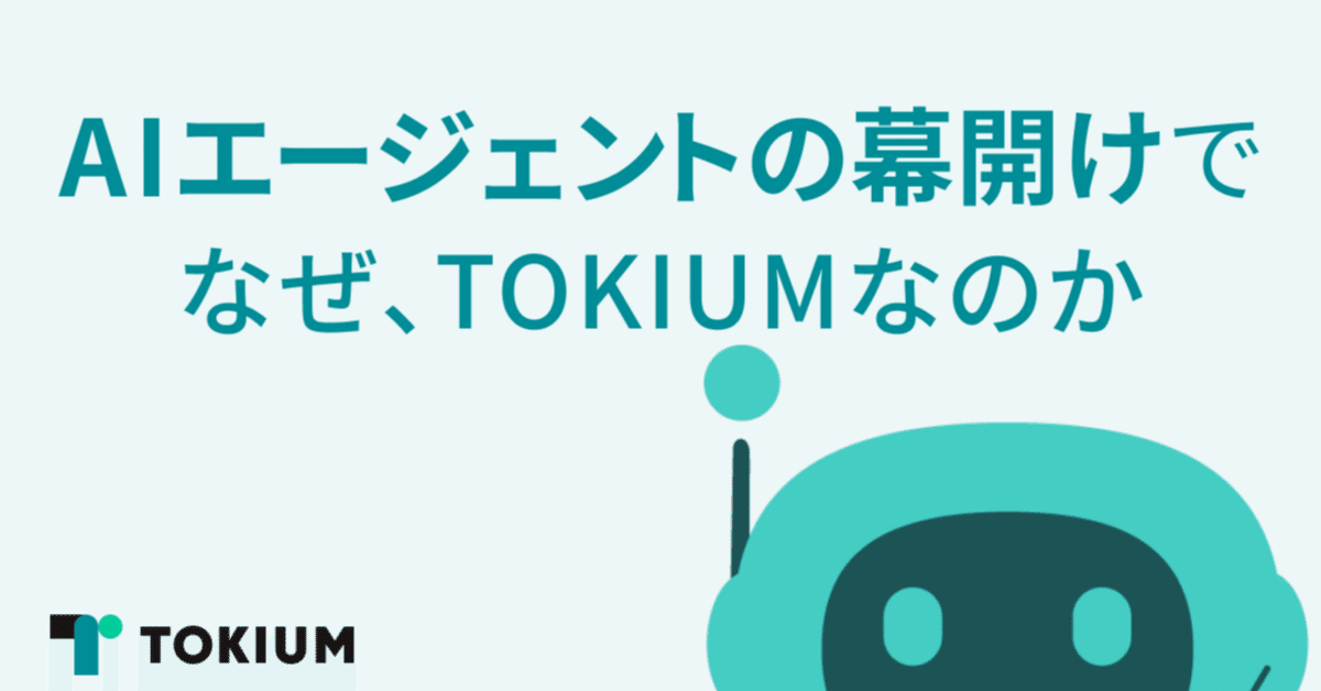 AIエージェント時代の幕開けで、なぜTOKIUMなのか｜株式会社TOKIUM 公式note