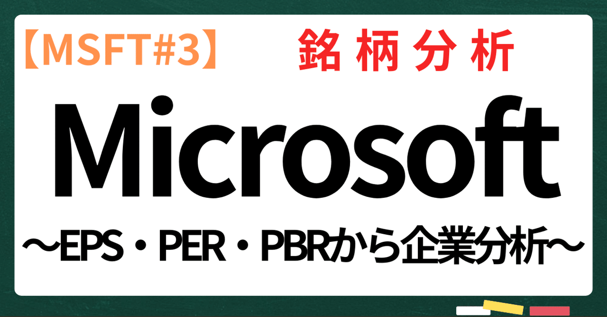 【MSFT#3】マイクロソフトをEPS・PER・PBRから企業分析、米国株式市場でトップの理由を探る｜kuga：米国株・日本株などに関する情報提供