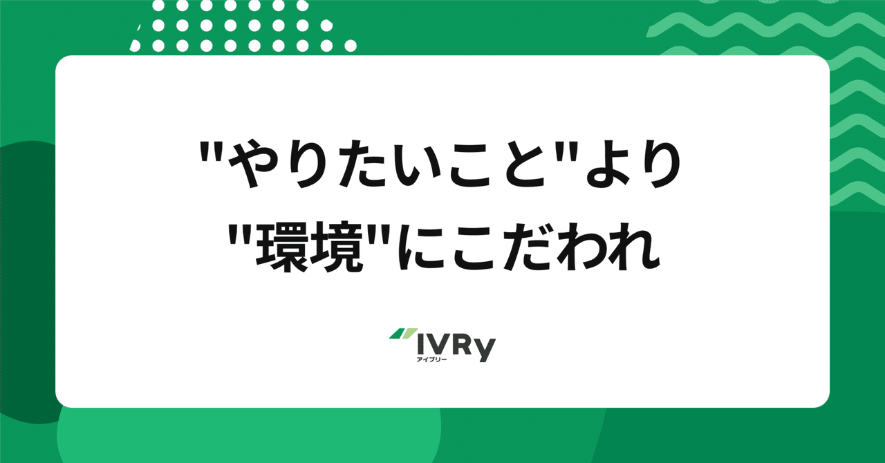 "やりたいこと"より"環境"にこだわれ｜Taiga Inoue