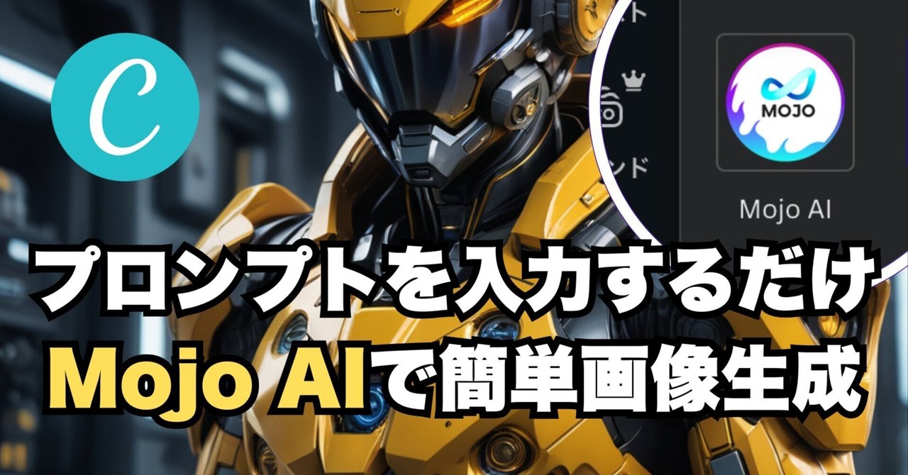 プロンプトを入力するだけ！Mojo AIで簡単画像生成【Canva】｜y-kishioka