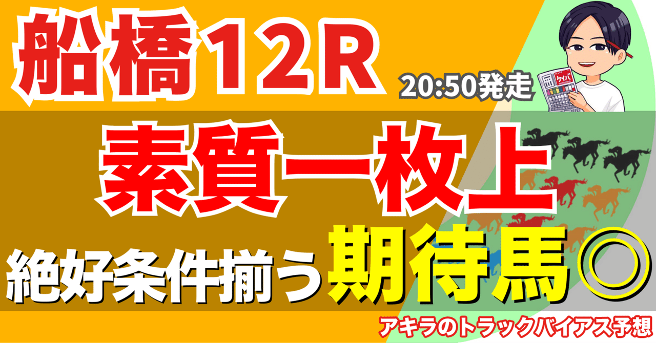 6/3(火) 勝負レース② 船橋12R 紫陽花スプリント(B3)【20:50発走】｜アキラ｜トラックバイアス