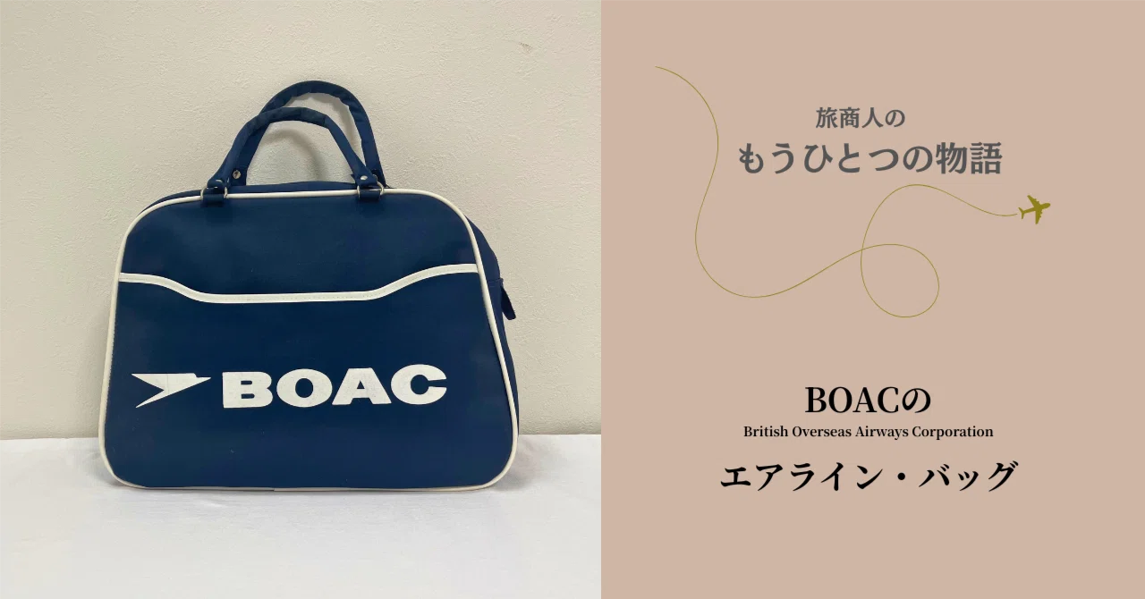 【もうひとつの物語】BOACのエアラインバッグ｜翼をたたんだ旅商人