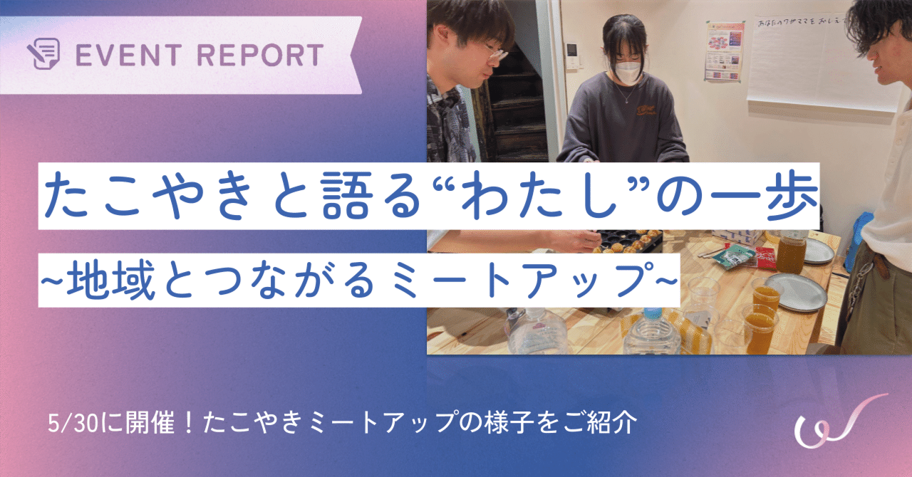 たこやきと語る“わたし”の一歩 〜地域とつながるミートアップ〜｜IRODORI inc. note