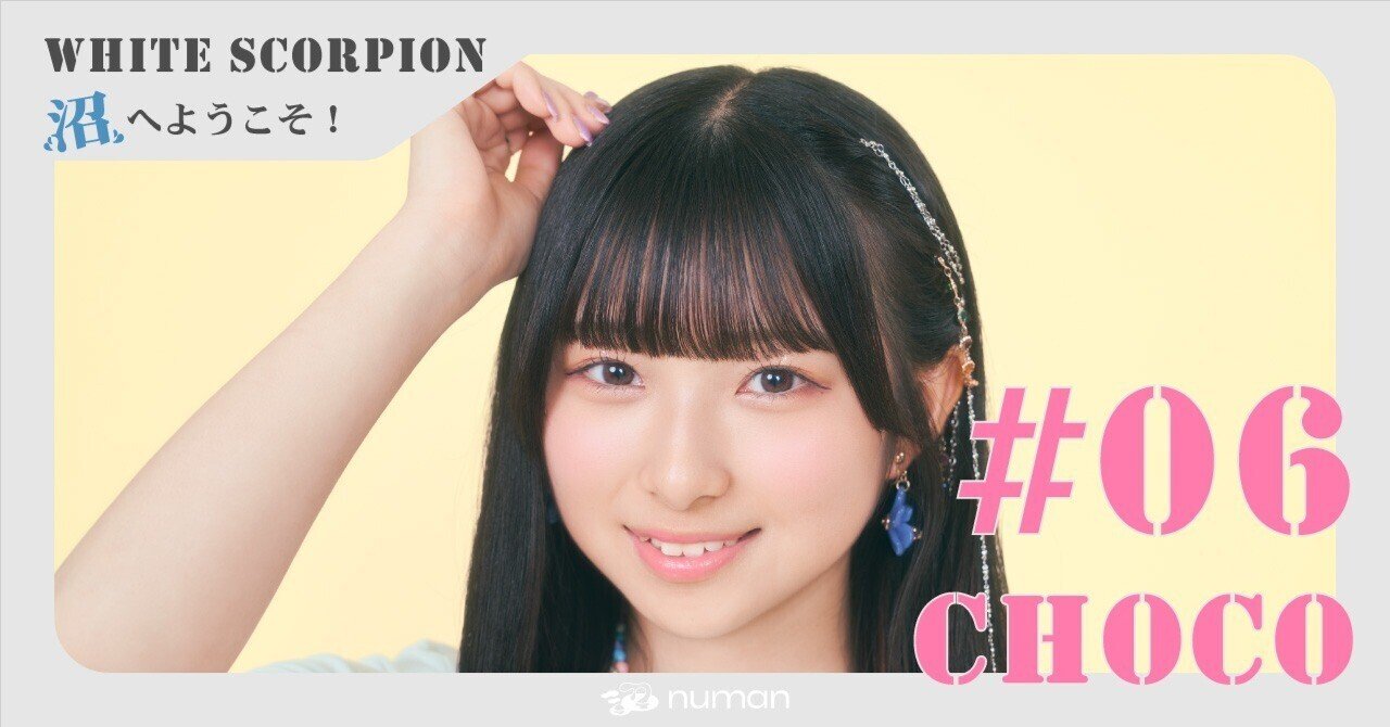 CHOCOは年少者だけど頼れる存在！ 30問30答インタビュー＆相関図【WHITE SCORPION沼へようこそ #06】｜numan（ヌーマン）＠推し深掘りメディア