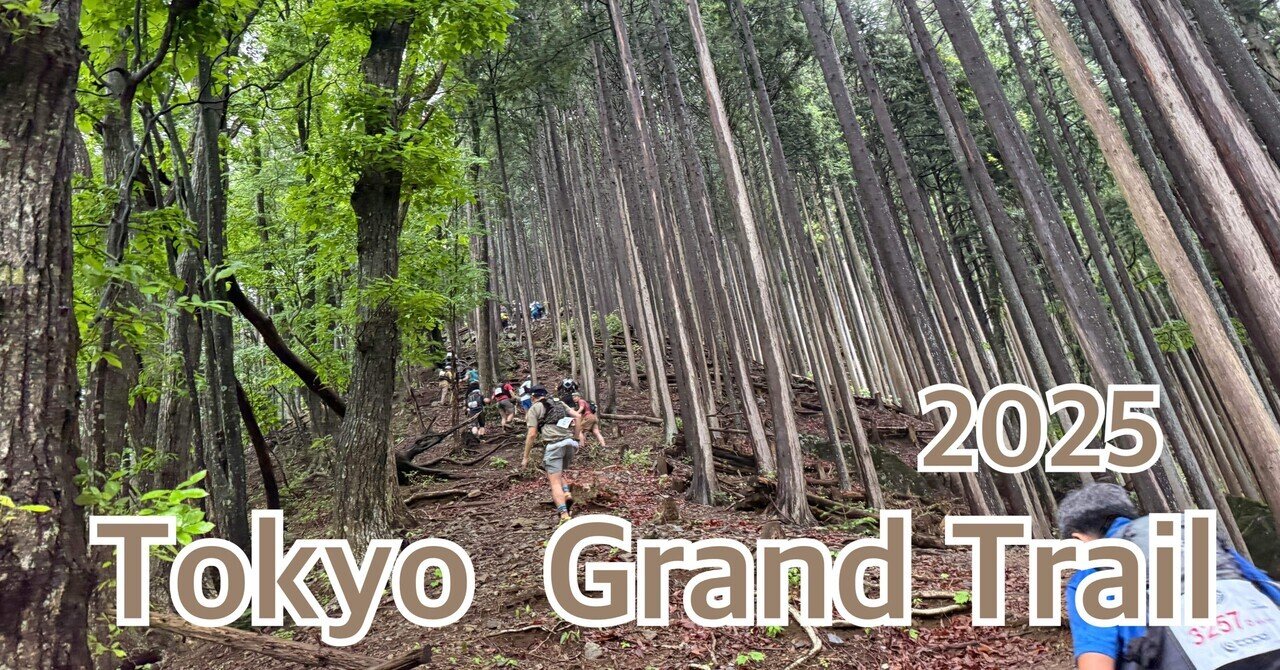 【トレランレース】 2025 Tokyo Grand Trail (TGT)｜コージ・ラモーン（kouji_ramone）