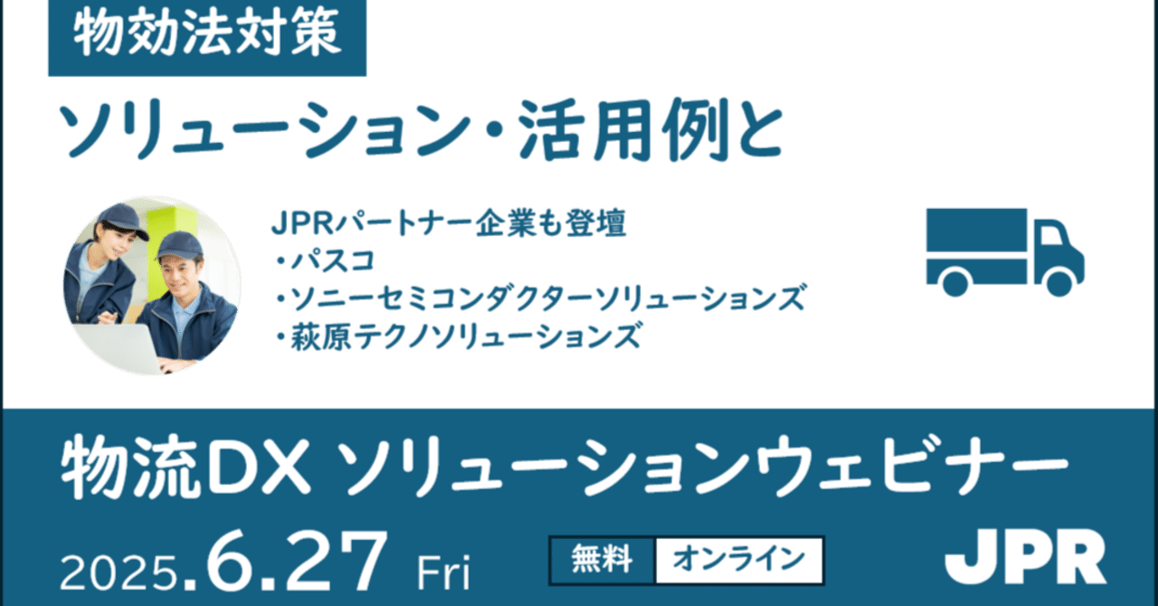 【セミナー開催告知】物流効率化法対策に「物流DXソリューションウェビナー｜JPR広報