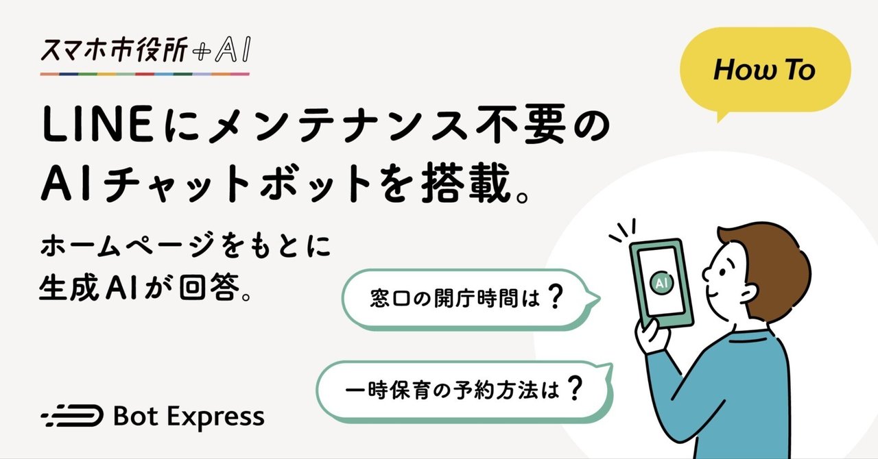 LINEにメンテナンス不要のAIチャットボットを搭載。ホームページをもとに生成AIが回答｜Bot Express
