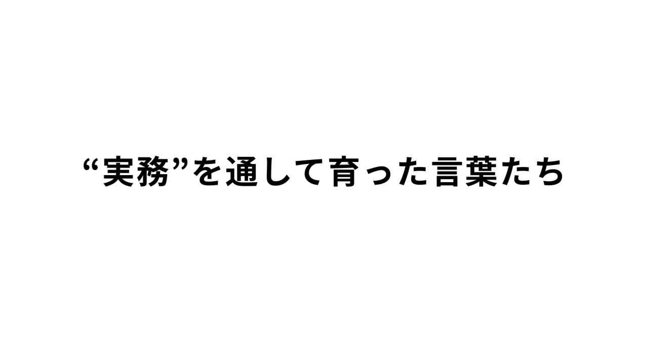 “実務”を通して育った言葉たち｜DALUMAXキャラNote｜語り手：ダルマックス会長（ときどき仲間たち）