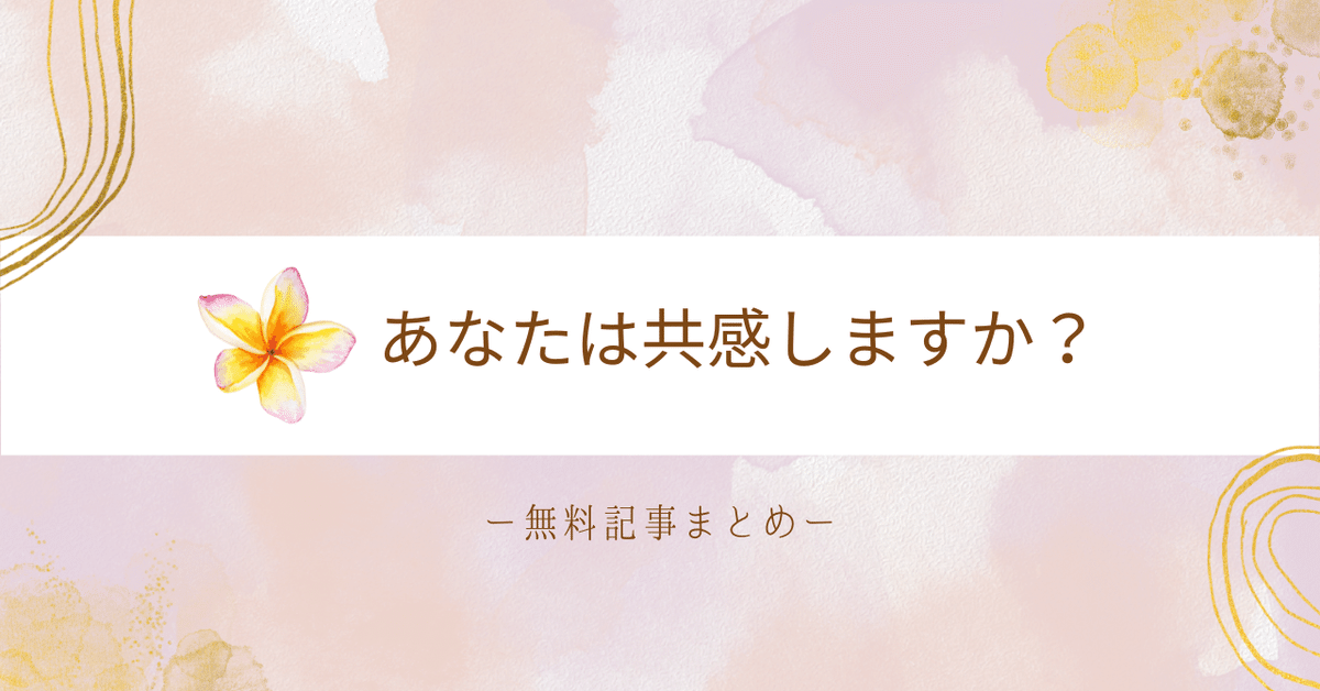 まずはわたしを知ってほしくて。｜無料記事まとめ（自己紹介・過去・想い）｜MAMA OHANA