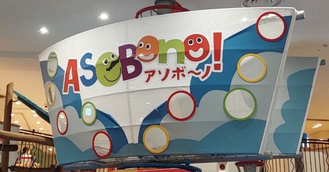 アラフィフ父｜平日のASOBono!に行く｜アラフィフ父になる