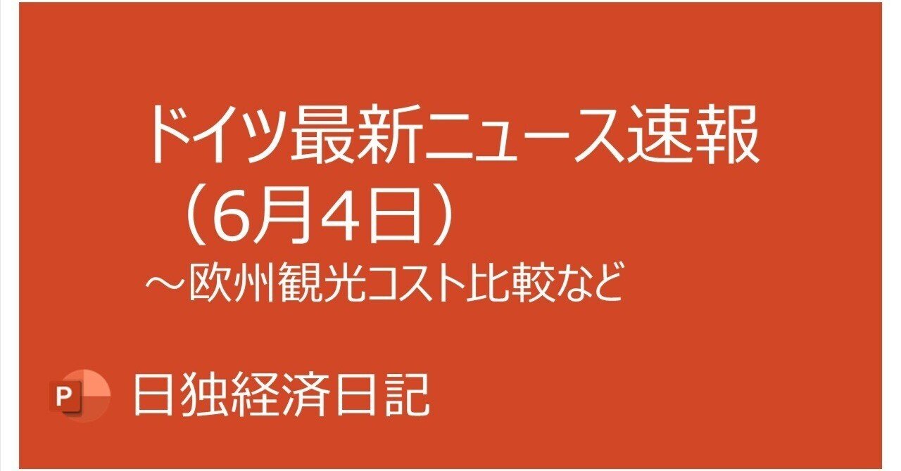 ドイツ最新ニュース速報（6月4日）～欧州観光コスト比較など｜Nobuo Date