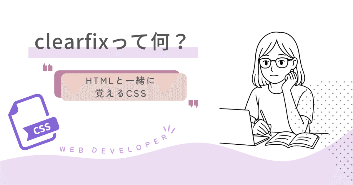 046 clearfixって何？なぜ必要なの？floatを解除するためのCSS書き方を解説しています｜吉澤なの