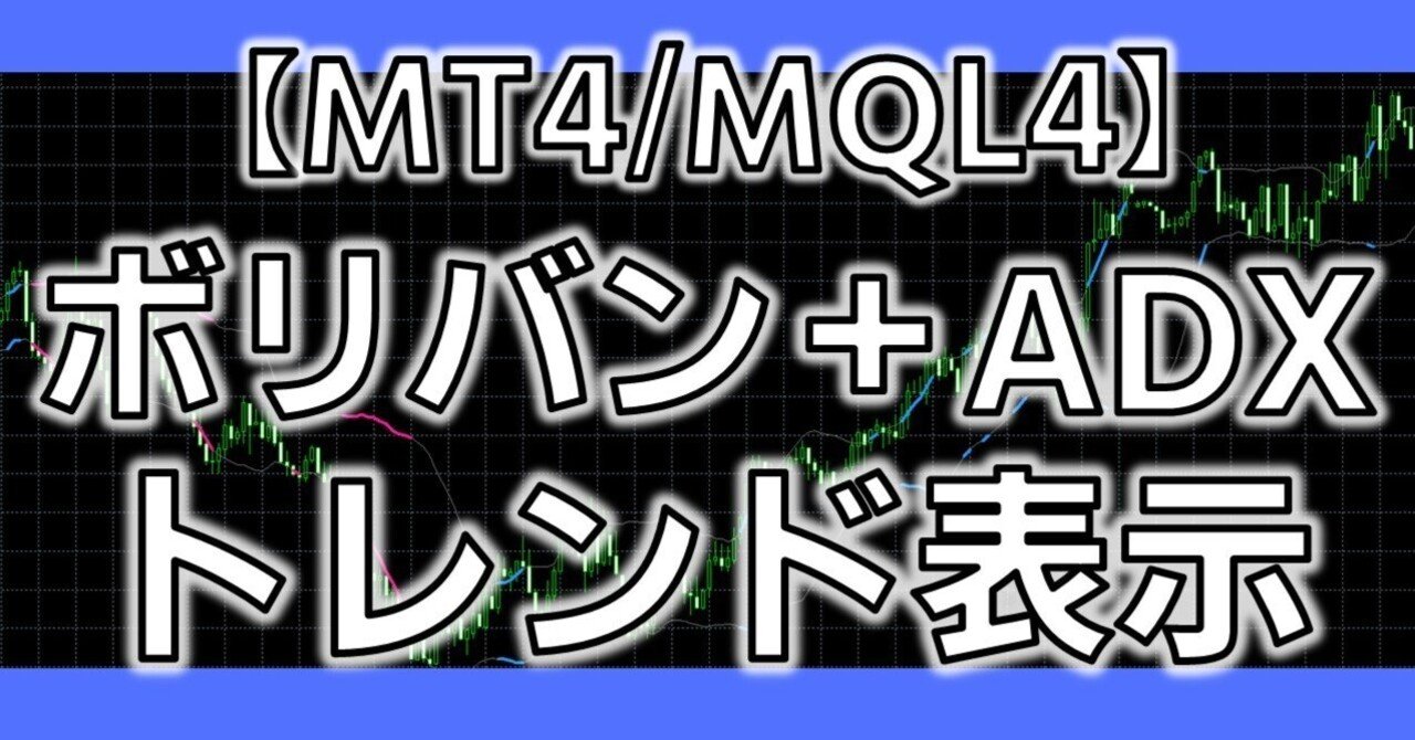 【MT4/MQL4】ボリバン+ADXトレンド表示インジケーター ソースコード無料公開｜トレーダーヒロ｜FX自動売買｜EA開発者