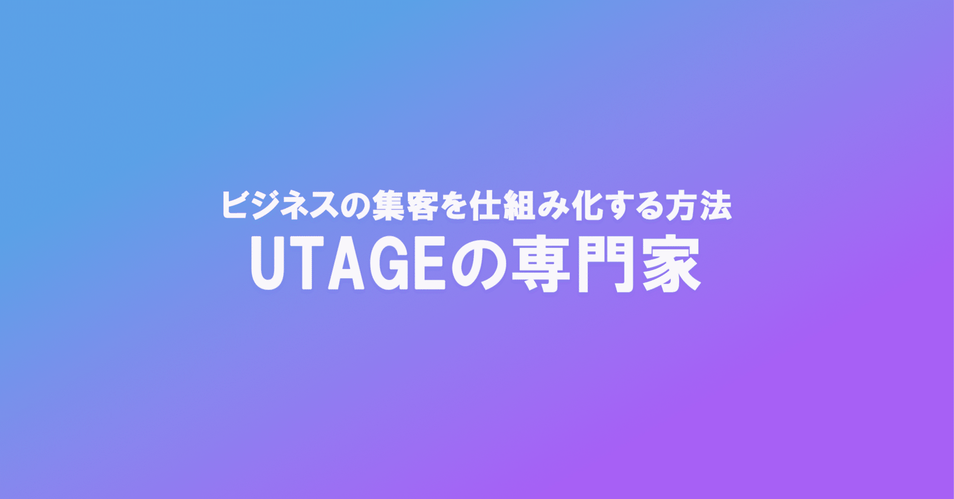 小山大輔 UTAGEの専門家｜note