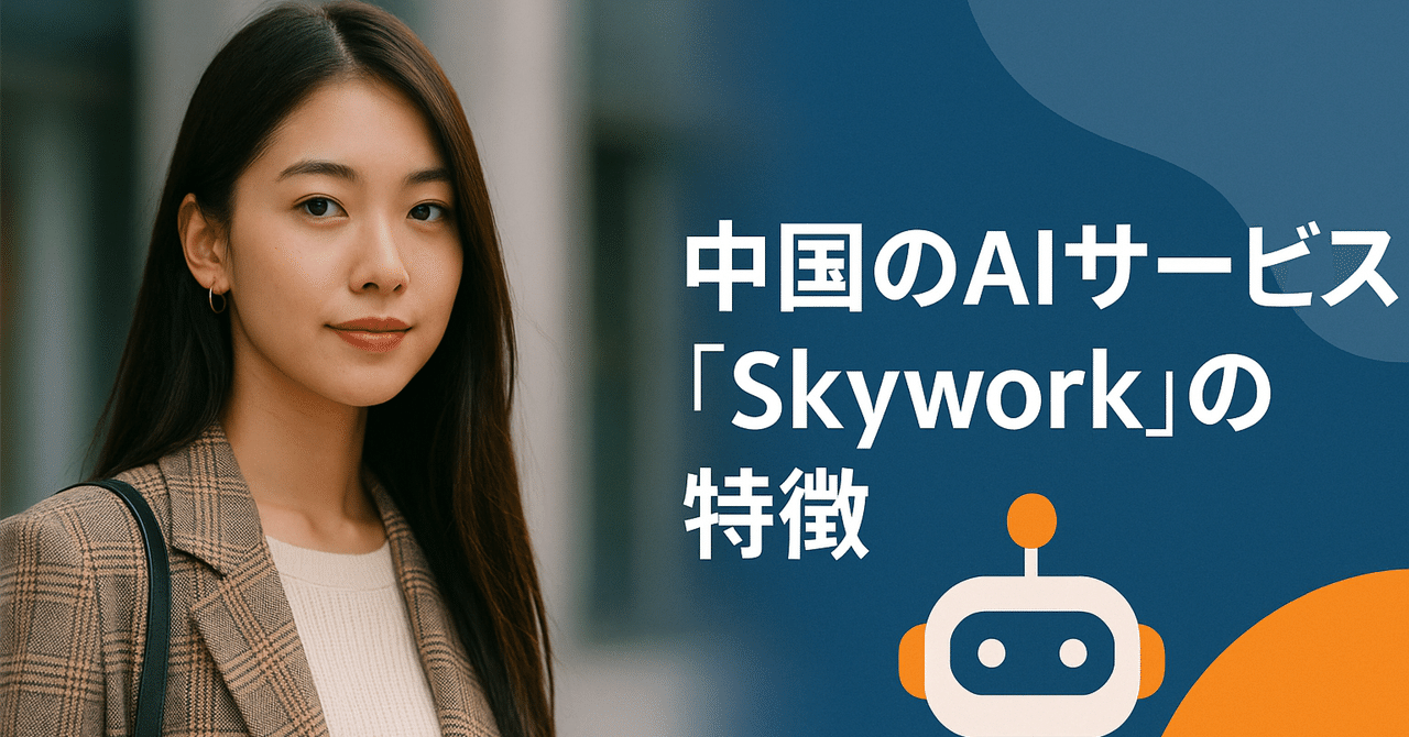 中国AIエージェント躍進！Deep Seek、Manusに続く「Skywork」を速攻レビュー｜AI情報発信@Shinano Matsumoto