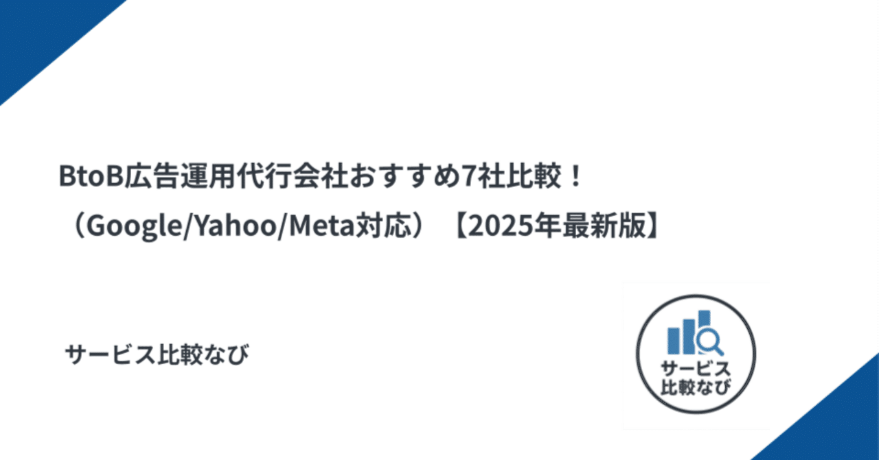 BtoB広告運用代行会社おすすめ7社比較！（Google/Yahoo/Meta対応）【2025年最新版】｜サービス比較なび