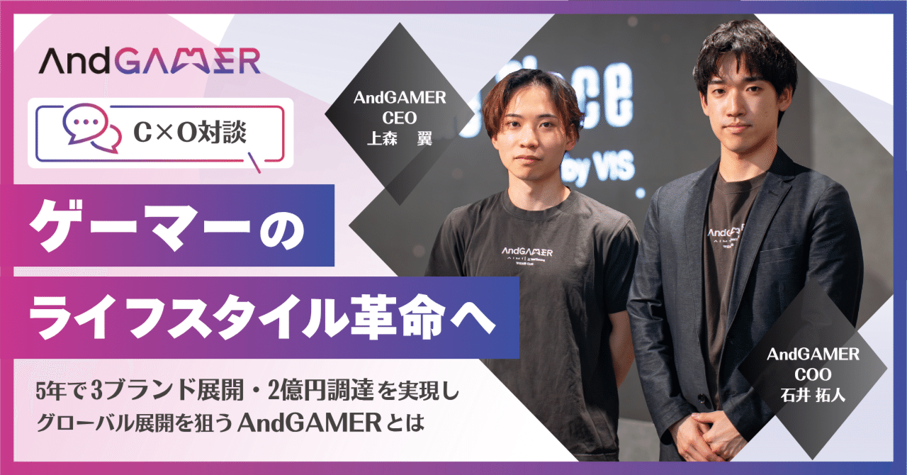 ゲーマーのライフスタイル革命へ── 5年で3ブランド展開・2億円調達を実現しグローバル展開を狙うAndGAMERとは｜AndGAMER【公式】