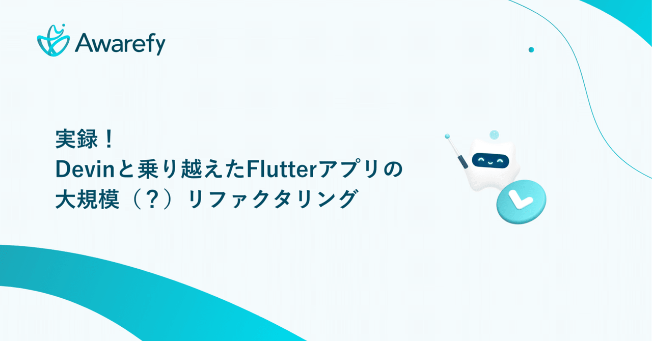 実録！ Devinと乗り越えたFlutterアプリの大規模（？）リファクタリング｜いけぴ | プロダクトエンジニア