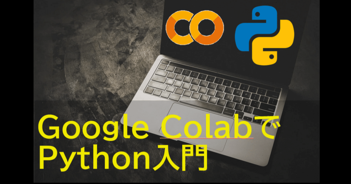 無料＆簡単！Google ColabでPython入門する最短ルート｜しろくま@Python/AI/データ分析