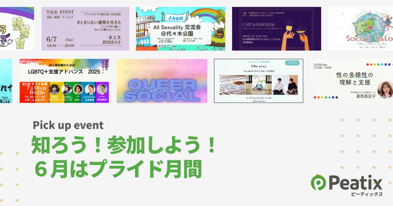 知ろう！参加しよう！6月はプライド月間【おすすめイベント特集】｜ピーティックス ( Peatix ) 公式note