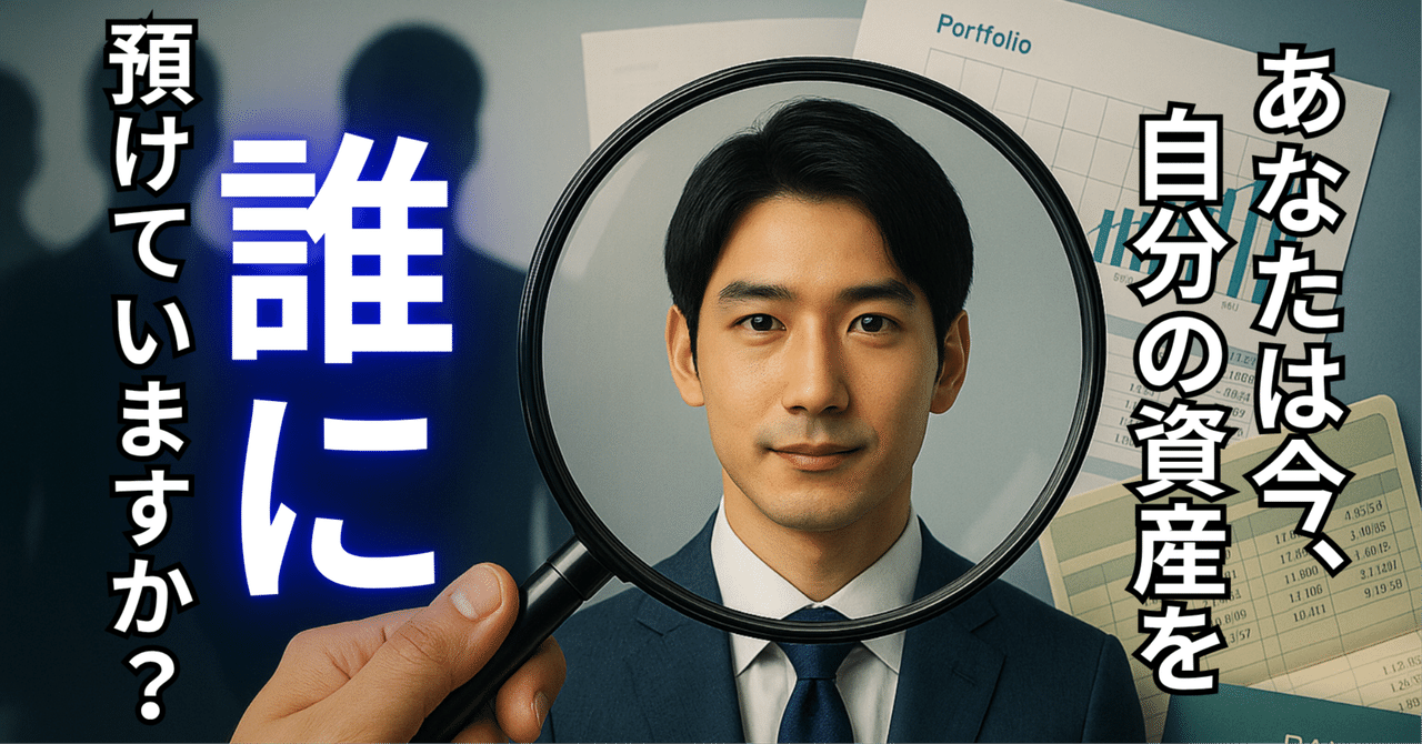 あなたは今、自分の資産を誰に預けていますか？｜小川竜一 / Ryuichi Ogawa