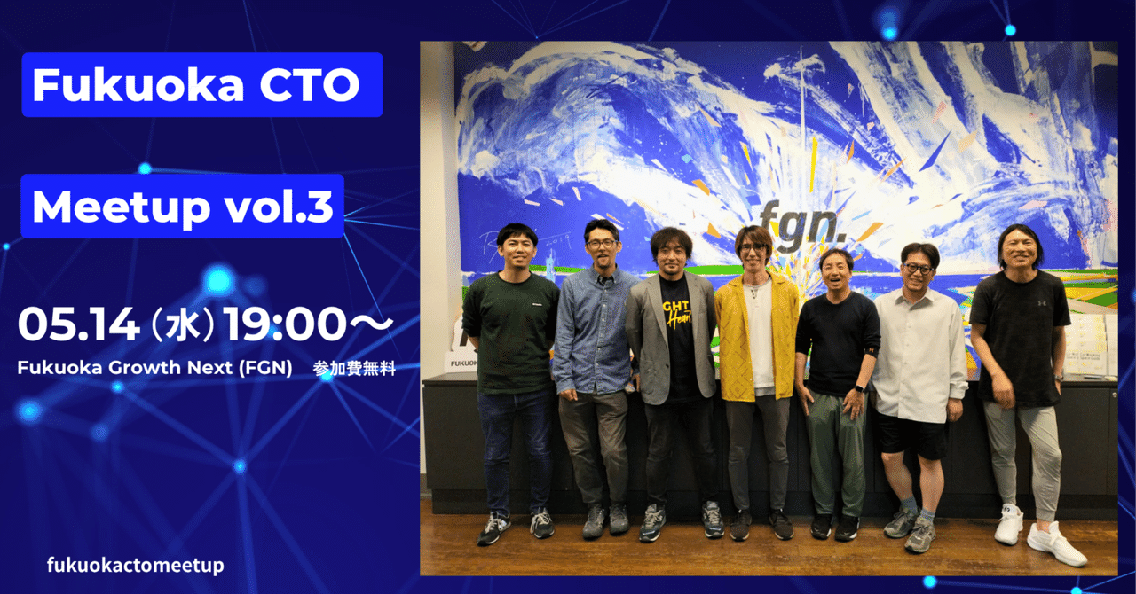 Fukuoka CTO Meetup vol.3 福岡で活躍する7社のCTO/EMが集まって参加者との対話型イベントを開催！｜ホライズンテクノロジー株式会社