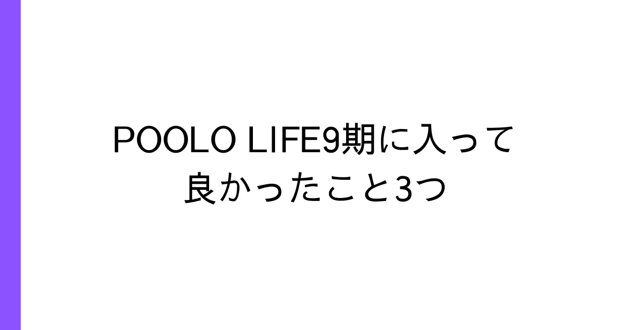 POOLO LIFE9期に入って良かったこと3つ｜野原俊平🩺予防医療×対話