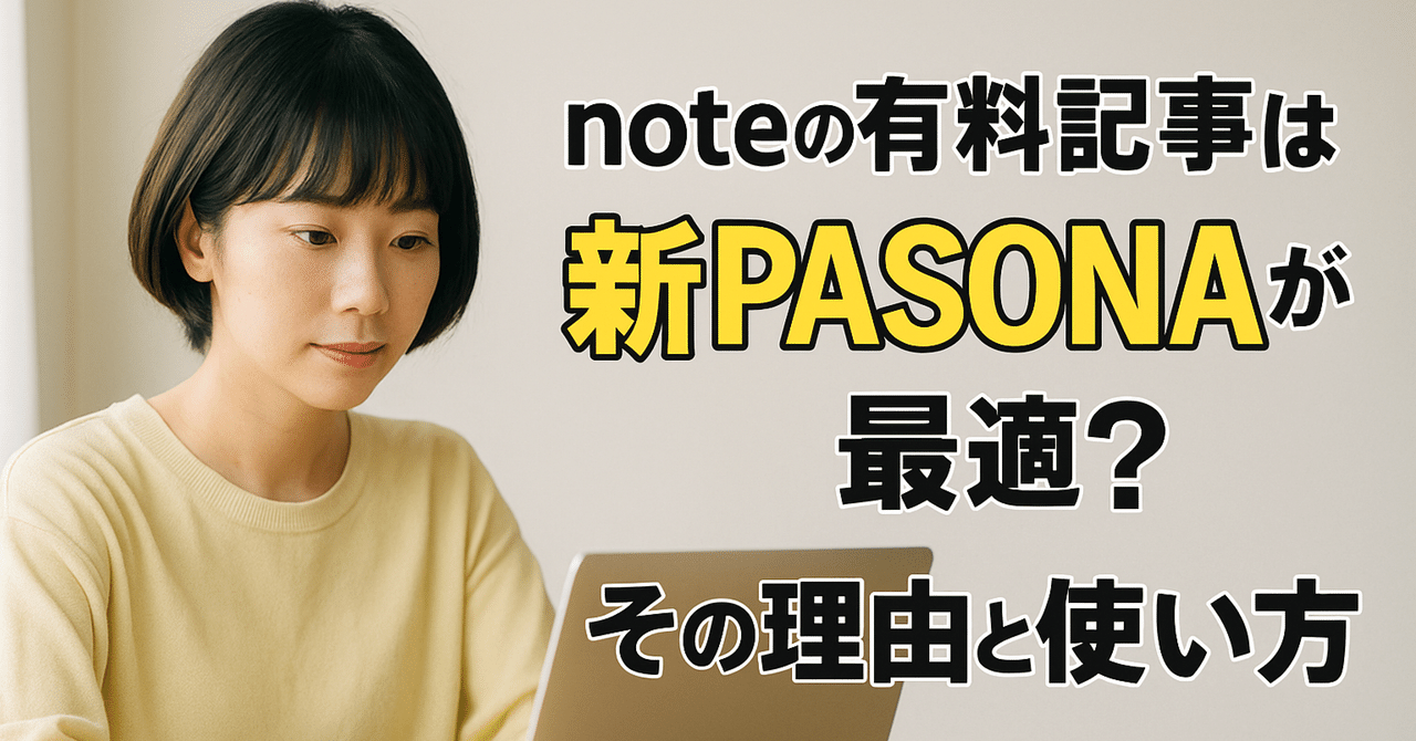 noteの有料記事は新PASONAが最適？その理由と使い方｜ヒツジ@AI副業コラムライター・メディア資産構築家🌈月5万ビュー・フォロバ100