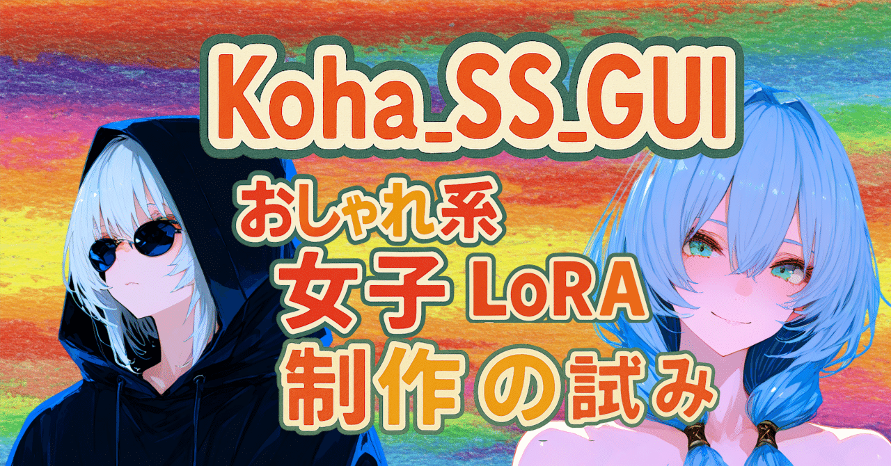 「Koha_SS_GUI」でおしゃれ系女子を作るためのLoRA制作の試み｜nobin@noteで生活している人