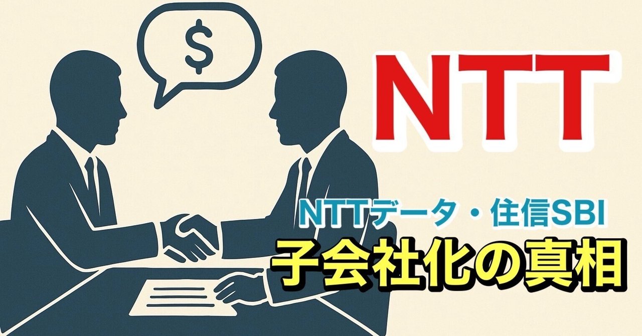 NTTがSBI住信ネット銀行の子会社化で得たものと失ったもの―SBI百戦錬磨の交渉術｜つばめ投資顧問公式note