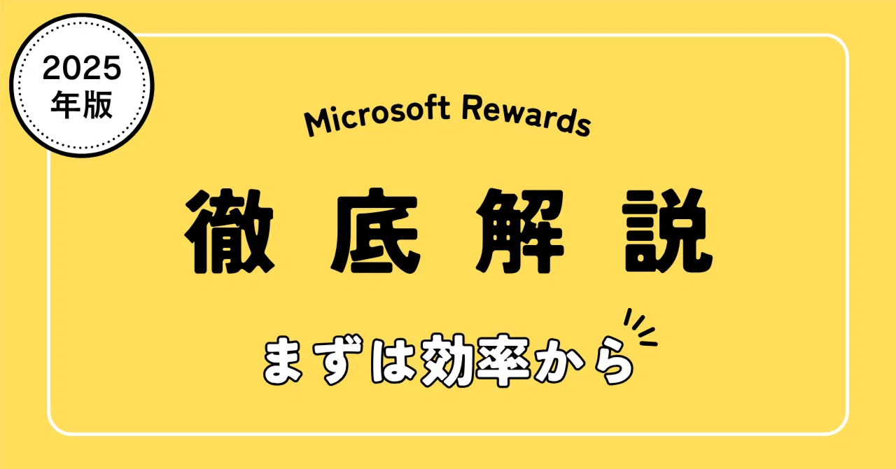 Microsoft Rewards 徹底解説 1/4｜月に〇〇〇〇円分のギフト券を稼ごう｜Harisen