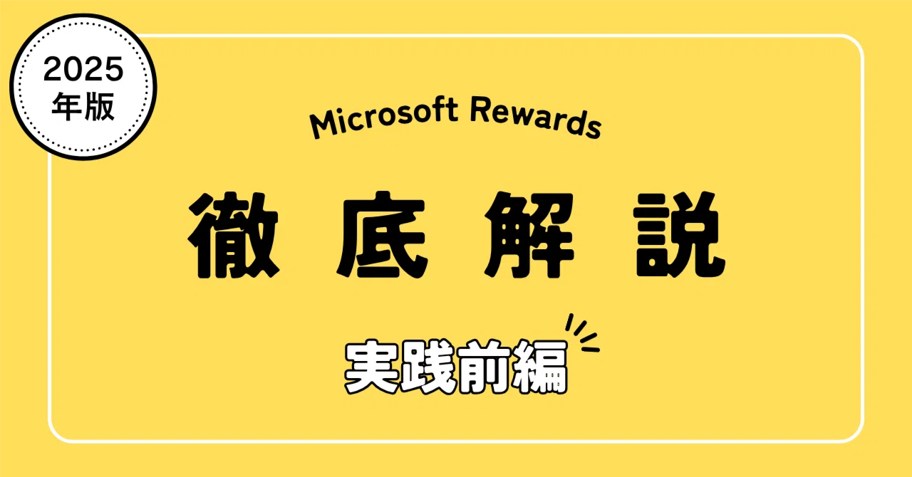 Microsoft Rewards 徹底解説 3/4｜実践前編｜Harisen