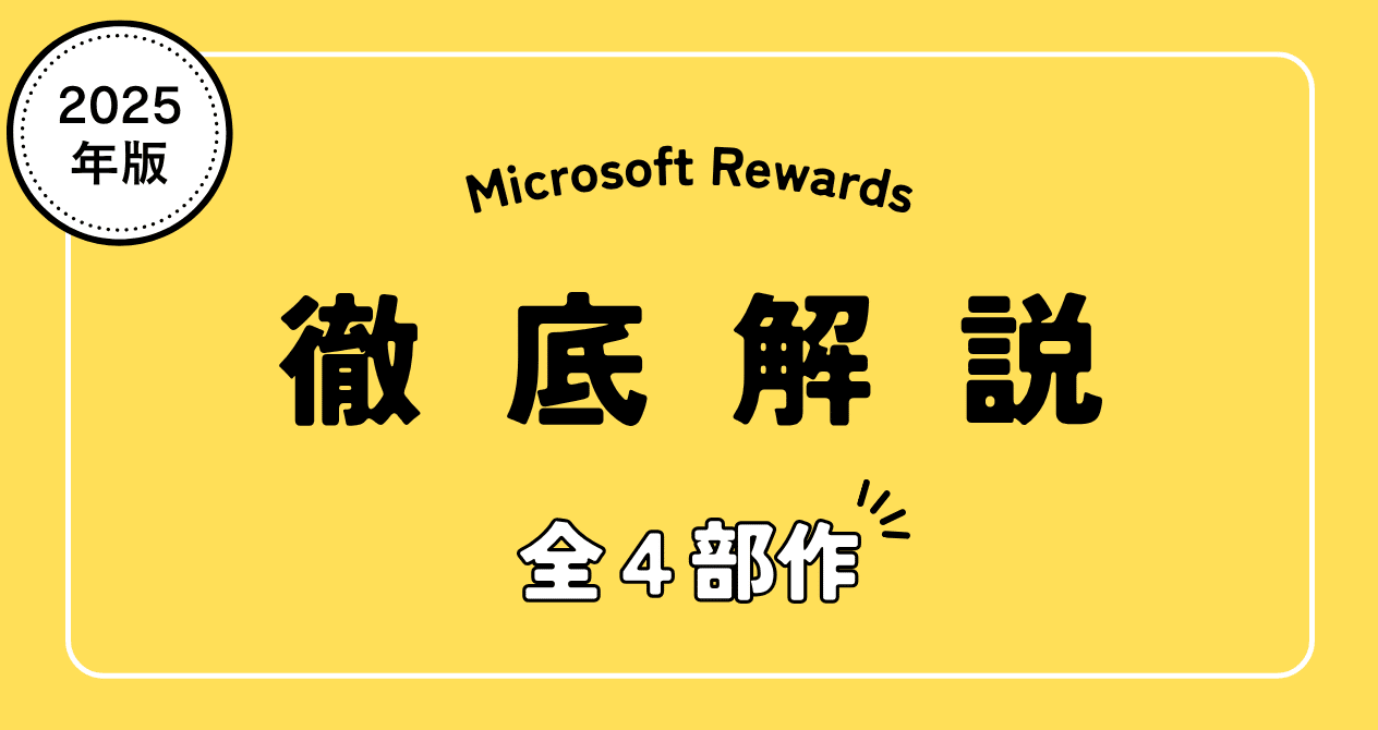 Microsoft Rewards 徹底解説｜Harisen｜note