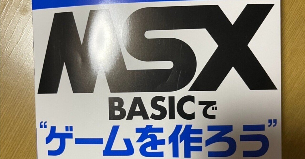 MSX-BASICでゲームを作ろう 懐かしくて新しいMSXで大人になった今ならわかる｜鈴木孝昌（すずきたかまさ）沖縄マイクラ部 プログラミング教室「クロスウェーブ」