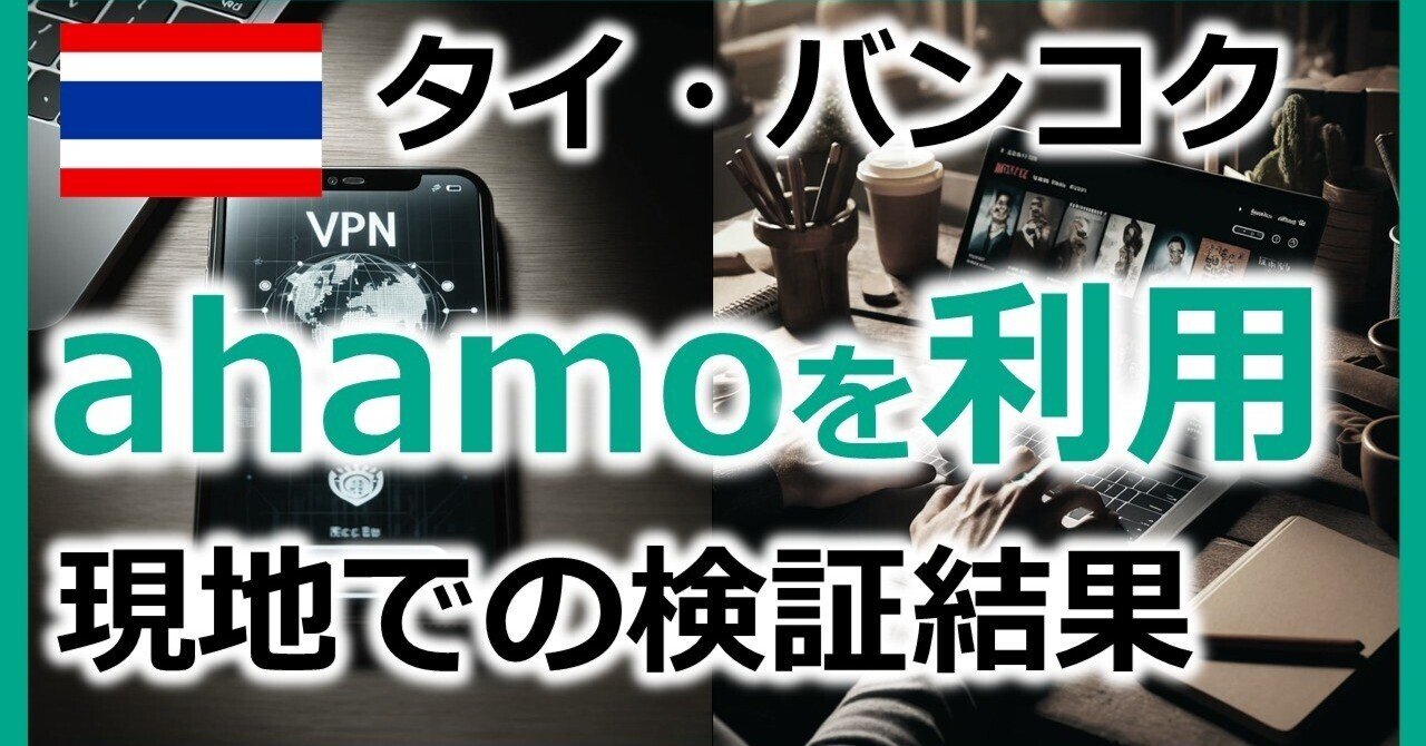 タイ（バンコク）でahamoを使ってみた結果｜VPN Life