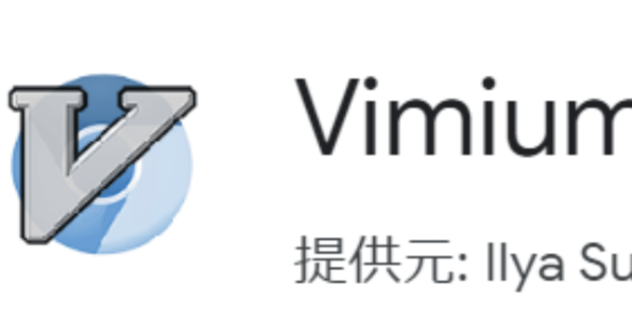 すべてのパソコンユーザーにvimiumをお勧めしたい｜うめ