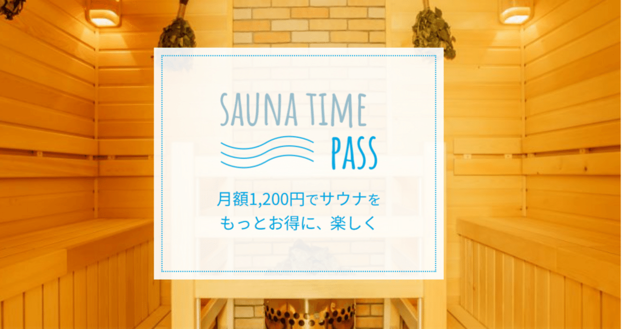【サウナー必見】月額1,200円で全国のサウナが楽しめる！「SAUNA TIME PASS」の魅力を徹底解説｜たかばーす｜運が良くなるサウナ術